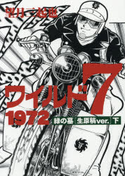 復刊ドットコム 351P　26cm ワイルド　セヴン　センキユウヒヤクナナジユウニ　2　2　ワイルド／7／1972　2　2　ミドリ　ノ　ハカ　ナマゲンコウ　ヴア−ジヨン　ミドリ／ノ／ハカ／ナマゲンコウ／VER． モチズキ，ミキヤ