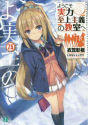MF文庫J　き−05−15 KADOKAWA 295P　15cm ヨウコソ　ジツリヨク　シジヨウ　シユギ　ノ　キヨウシツ　エ　7−2　7−2　エムエフ　ブンコ　ジエ−　キ−5−15　MF／ブンコ／J　キ−5−15 キヌガサ，シヨウゴ