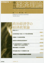 経済理論学会事務局 経済学／雑誌 109P　26cm キカン　ケイザイ　リロン　54−4（2018−1）　54−4（2018−1）　セイジ　ケイザイガク　ノ　ケイザイ　セイサクロン ケイザイ／リロン／ガツカイ
