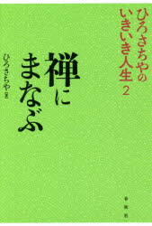 ひろさちやのいきいき人生　2 春秋社 禅宗／感想・説教 199P　19cm ゼン　ニ　マナブ　ヒロ　サチヤ　ノ　イキイキ　ジンセイ　2 ヒロ，サチヤ