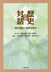 大学教育出版 社会福祉／歴史 191P　21cm レキシ　トノ　タイワ　ゲンダイ　フクシ　ノ　ゲンリユウ　オ　サグル ニシオ，ユウゴ　ツカグチ，イキオ　カワサキ，ヨシコ　ツジオ，トモコ　オギタ，アイコ