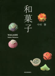 河出書房新社 和菓子 359P　21cm ワガシ ナカムラ，ハジメ