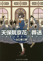 メディアワークス文庫　や2−13 KADOKAWA 348P　15cm テンポウイン　キヨウカ　ノ　ソウソウ　2　2　メデイア　ワ−クス　ブンコ　ヤ−2−13　メフイスト　ワルツ ヤマグチ，コウザブロウ