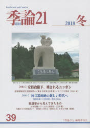『季論21』編集委員会 日本／政治　核兵器禁止条約 224P　21cm キロン　ニジユウイチ　39（2018−1）　39（2018−1）　キロン／21　39（2018−1）　39（2018−1）　トクシユウ　アベ　セイケンカ　コワサレル　ニ...