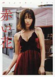 講談社 小野／真弓（1981−） 1冊（ページ付なし）　30cm アカイ　ハナ　オノ　マユミ　シヤシンシユウ ノムラ，ケイコ