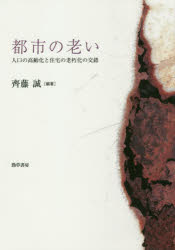 勁草書房 都市／日本　高齢化社会／日本　住宅問題／日本　都市行政 310P　22cm トシ　ノ　オイ　ジンコウ　ノ　コウレイカ　ト　ジユウタク　ノ　ロウキユウカ　ノ　コウサク サイトウ，マコト