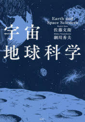 講談社 宇宙科学　地球 335P　21cm ウチユウ　チキユウ　カガク サトウ，ブンエイ　ツナカワ，ヒデオ