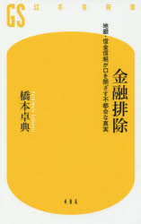 幻冬舎新書　は−14−1 幻冬舎 金融機関／日本 275P　18cm キンユウ　ハイジヨ　チギン　シンキン　シンクミ　ガ　クチ　オ　トザス　フツゴウ　ナ　シンジツ　ゲントウシヤ　シンシヨ　ハ−14−1 ハシモト，タクノリ