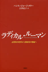 新曜社 ルーマン，ニクラス　ルーマン，ニクラス　社会学 252P　20cm ラデイカル　ル−マン　ヒツゼンセイ　ノ　テツガク　カラ　グウユウセイ　ノ　リロン　エ メラ−，ハンス．ジヨ−ジ　MOELLER，HANSGEORG　ヨシザワ，ナツコ