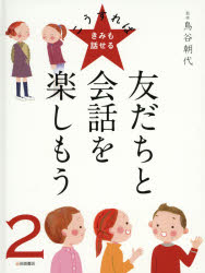 こうすればきみも話せる　　　2 岩崎書店 話術 47P　29cm コウスレバ　キミ　モ　ハナセル　2　2　トモダチ　ト　カイワ　オ　タノシモウ トリタニ，アサヨ