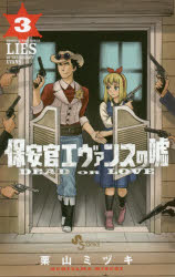少年サンデーコミックス 小学館 189P　18cm ホアンカン　エヴアンス　ノ　ウソ　3　3　デツド　オア　ラヴ　DEAD　OR　LOVE　シヨウネン　サンデ−　コミツクス クリヤマ，ミズキ