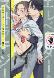 onBLUE　comics 祥伝社 エレベ−タ−　ストラテジ−　オン　ブル−　コミツクス　ON　BLUE　COMICS　54933−27 ハルユキ