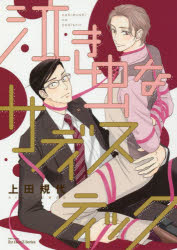 H＆C　Comics　ihrHertZ 大洋図書 ナキムシ　ナ　サデイステイツク　エイチ　アンド　シ−　コミツクス　イア　ハ−ツ　シリ−ズ　H　C　41441−75 ウエダ　キヨ