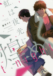 cult　comics　equal　co 笠倉出版社 ニジ　ワ　ヤコウ　ニ　キラメク　カルト　コミツクス　イコ−ル　コレクシヨン　CULT　COMICS　EQUAL　53417−25 スミヤ　ケイ