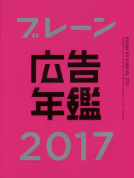 宣伝会議 広告／日本／年鑑 351P　28cm ブレ−ン　コウコク　ネンカン　2017　2017 センデン／カイギ