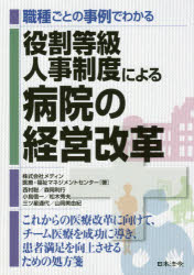 職種ごとの事例でわかる 日本法令 病院管理　人事管理 279P　21cm シヨクシユ　ゴト　ノ　ジレイ　デ　ワカル　ヤクワリ　トウキユウ　ジンジ　セイド　ニ　ヨル　ビヨウイン　ノ　ケイエイ　カイカク メデイン／イリヨウ／フクシ／マネジメント...