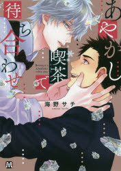 MARBLE　COMICS 東京漫画社 1冊（ページ付なし）　19cm アヤカシ　キツサ　デ　マチアワセ　マ−ブル　コミツクス　MARBLE　COMICS ウミノ，サチ