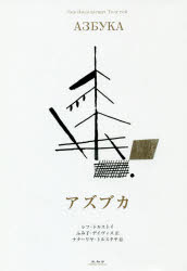 未知谷 82P　20cm アズブカ トルストイ，レフ．ニコラエヴイチ　TOLSTOI，LEV　NIKOLAEVICH　デイヴイス，フミコ　DAVIS，FUMIKO　トルスタヤ，ナタ−リヤ．オレゴヴナ　TOLSTA　A，NATALIA　OLE...
