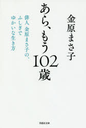 草思社文庫　き1−1 草思社 237P　16cm アラ　モウ　ヒヤクニサイ　アラ／モウ／102サイ　ハイジン　キンバラ　マサコ　ノ　フシギ　デ　ユカイ　ナ　イキカタ　ソウシシヤ　ブンコ　キ−1−1 キンバラ，マサコ