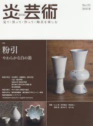 阿部出版 陶磁器／雑誌 154，4，6P　29cm ホノオ　ゲイジユツ　133（2018−1）　133（2018−1）　ミテ　カツテ　ツクツテ　トウゲイ　オ　タノシム　トクシユウ　コヒキ