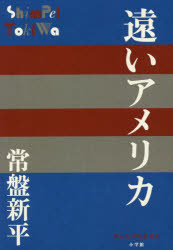 P＋D　BOOKS 小学館 241P　19cm トオイ　アメリカ　ピ−　プラス　デイ−　ブツクス　P＋D　BOOKS トキワ，シンペイ
