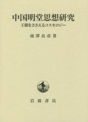 岩波書店 中国思想／歴史　宗教と政治／中国／歴史　宮殿／中国／歴史 304，7P　22cm チユウゴク　メイドウ　シソウ　ケンキユウ　オウチヨウ　オ　ササエル　コスモロジ− ミナミザワ，ヨシヒコ