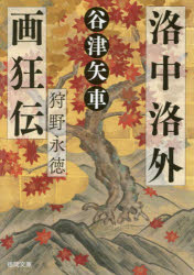徳間文庫　や42−1　徳間時代小説文庫 徳間書店 457P　15cm ラクチユウ　ラクガイ　ガキヨウデン　ラクチユウ　ラクガイ　ガキヨウデン　カノウ　エイトク　トクマ　ブンコ　ア−42−1　トクマ　ジダイ　シヨウセツ　ブンコ ヤツ，ヤグルマ