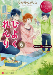 エタニティ文庫　エタニティブックス　Rouge アルファポリス 345P　15cm ヒヨク　レンリ　6　6　チズル　アンド　マサムネ　CHIZURU　＆　MASAMUNE　エタニテイ　ブンコ　エタニテイ　ブツクス　ル−ジユ　エタニテイ／ブツ...