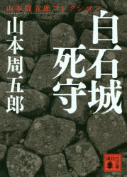 講談社文庫　や78−2　山本周五郎コレクション 講談社 248P　15cm シロイシジヨウ　シシユ　キクヤシキ　コウダンシヤ　ブンコ　ヤ−78−2　ヤマモト　シユウゴロウ　コレクシヨン ヤマモト，シユウゴロウ