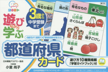 おやべん　3歳から中学受験まで 日本能率協会 アソビナガラ　マナブ　トドウフケン　カ−ド　トドウ　フケン　オヤベン　3　サイ　カラ　チユウガク　ジユケン　マデ コムロ　ナオコ