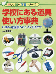 楽しい調べ学習シリーズ PHP研究所 教具 63P　29cm ガツコウ　ニ　アル　ドウグ　ツカイカタ　ジテン　ハサミ　デンリユウケイ　カラ　ラインヒキ　マデ　タノシイ　シラベ　ガクシユウ　シリ−ズ ウメザワ，シンイチ