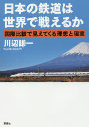 草思社 鉄道　国際投資（日本） 295P　19cm ニホン　ノ　テツドウ　ワ　セカイ　デ　タタカエルカ　コクサイ　ヒカク　デ　ミエテ　クル　リソウ　ト　ゲンジツ カワベ，ケンイチ