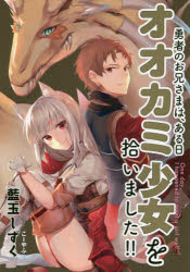EARTH　STAR　NOVEL　ESN134 アース・スターエンターテイメント 363P　19cm ユウシヤ　ノ　オニイサマ　ワ　アル　ヒ　オオカミ　シヨウジヨ　オ　ヒロイマシタ　ア−ス　スタ−　ノヴエル　ESN−134　EARTH　ST...