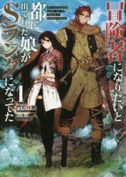 EARTH　STAR　NOVEL　ESN132 アース・スターエンターテイメント 291P　19cm ボウケンシヤ　ニ　ナリタイ　ト　ミヤコ　ニ　デテ　イツタ　ムスメ　ガ　エスランク　ニ　ナツテタ　1　1　ボウケンシヤ／ニ／ナリタイ／ト／ミ...