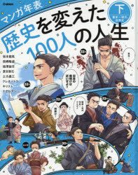 マンガ年表 学研プラス 伝記　日本／歴史／江戸末期／伝記　日本／歴史／明治以後／伝記 129P　29cm レキシ　オ　カエタ　ヒヤクニン　ノ　ジンセイ　2　2　レキシ／オ／カエタ／100ニン／ノ／ジンセイ　2　2　マンガ　ネンピヨウ　バクマ...