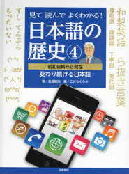筑摩書房 日本語／歴史　日本語／歴史／1945〜 31P　29cm ミテ　ヨンデ　ヨク　ワカル　ニホンゴ　ノ　レキシ　4　4　シヨウワ　コウキ　カラ　ゲンザイ クラシマ，トキヒサ　コドモ／クラブ／ヘンシユウブ