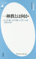 平凡社新書　865 平凡社 比較宗教学 238P　18cm イツシンキヨウ　トワ　ナニカ　キリストキヨウ　ユダヤキヨウ　イスラ−ム　オ　シル　タメ　ニ　ヘイボンシヤ　シンシヨ　865 コハラ，カツヒロ