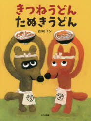 大日本図書 〔32P〕　25cm キツネ　ウドン　タヌキ　ウドン フルウチ，ヨシ