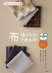 伝統工芸のきほん　　　4 理論社 工芸美術／日本　染織工芸／日本 39P　31cm デントウ　コウゲイ　ノ　キホン　4　4　ヌノ リロンシヤ
