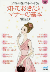 マイナビ文庫　082 マイナビ出版 礼儀作法 159P　15cm シツテ　オキタイ　マナ−　ノ　キホン　アイサレル　ジヨセイ　ノ　ハツピ−　マナ−　ビジネス　デモ　プライベ−ト　デモ　マイナビ　ブンコ　82 ニシデ，ヒロコ