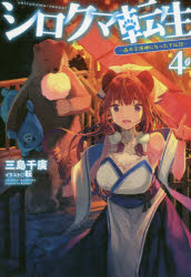 HJ　NOVELS　HJN20−4 ホビージャパン 299P　19cm シロクマ　テンセイ　4　4　モリ　ノ　シユゴシン　ニ　ナツタゾ　デンセツ　エイチジエ−　ノヴエルズ　HJN−20−4　HJ　NOVELS　HJN−20−4 ミシマ，チヒロ