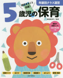 年齢別クラス運営 ひかりのくに 保育　保育計画　遊戯（児童） 271P　26cm ゴサイジ　ノ　ホイク　5サイジ／ノ／ホイク　タンニン　マルゴト　オウエン　ネンレイベツ　クラス　ウンエイ カミナガ，ミツコ