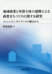 専修大学出版局 商店街／日本　地域社会開発／日本　NPO／日本　地域商店街活性化法 225P　22cm チイキ　シヨウギヨウ　ト　ガイブ　シユタイ　ノ　レンケイ　ニ　ヨル　シヨウギヨウ　マチズクリ　ニ　カンスル　ケンキユウ　コミユニテイ　ガ...