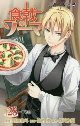 ジャンプコミックス 集英社 188P　18cm シヨクゲキ　ノ　ソ−マ　28　28　ジヤンプ　コミツクス　イチネン　ボウズ ツクダ，ユウト　サエキ，シユン　モリサキ，ユキ
