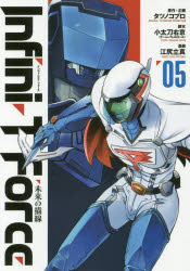HCヒーローズコミックス ヒーローズ 178P　19cm インフイニテイ　フオ−ス　5　5　インフイニ　テイ−　フオ−ス　5　5　INFINIT　FORCE　5　5　ミライ　ノ　ビヨウセン　エイチシ−　ヒ−ロ−ズ　コミツクス　HC／ヒ−ロ−...