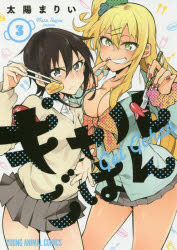YOUNG　ANIMAL　COMICS 白泉社 154P　19cm ギヤル　ゴハン　3　3　ヤング　アニマル　コミツクス　YOUNG　ANIMAL　COMICS タイヨウ，マリイ