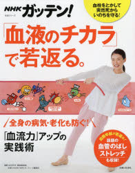 生活シリーズ 主婦と生活社 健康法 79P　28cm エヌエイチケ−　ガツテン　ケツエキ　ノ　チカラ　デ　ワカガエル　NHK／ガツテン／ケツエキ／ノ／チカラ／デ／ワカガエル　ケツリユウリヨク　アツプ　ノ　ジツセンジユツ　ゼンシン　ノ　ビヨウ...