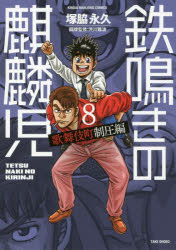 近代麻雀コミックス 竹書房 テツナキ　ノ　キリンジ　カブキチヨウ　セイアツヘン　8　テツ　ナキ　キンダイ　マ−ジヤン　コミツクス　57575−76 ツカワキ　ナガヒサ