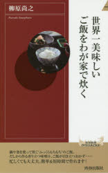 青春新書INTELLIGENCE　PI−531 青春出版社 米飯　汁物 185P　18cm セカイイチ　オイシイ　ゴハン　オ　ワガヤ　デ　タク　セイシユン　シンシヨ　インテリジエンス　531　セイシユン／シンシヨ／INTELLIGENCE　...