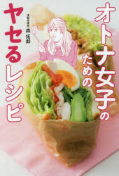 美人開花シリーズ ワニブックス 痩身法　料理 183P　19cm オトナ　ジヨシ　ノ　タメ　ノ　ヤセル　レシピ　ビジン　カイカ　シリ−ズ モリ，タクロウ